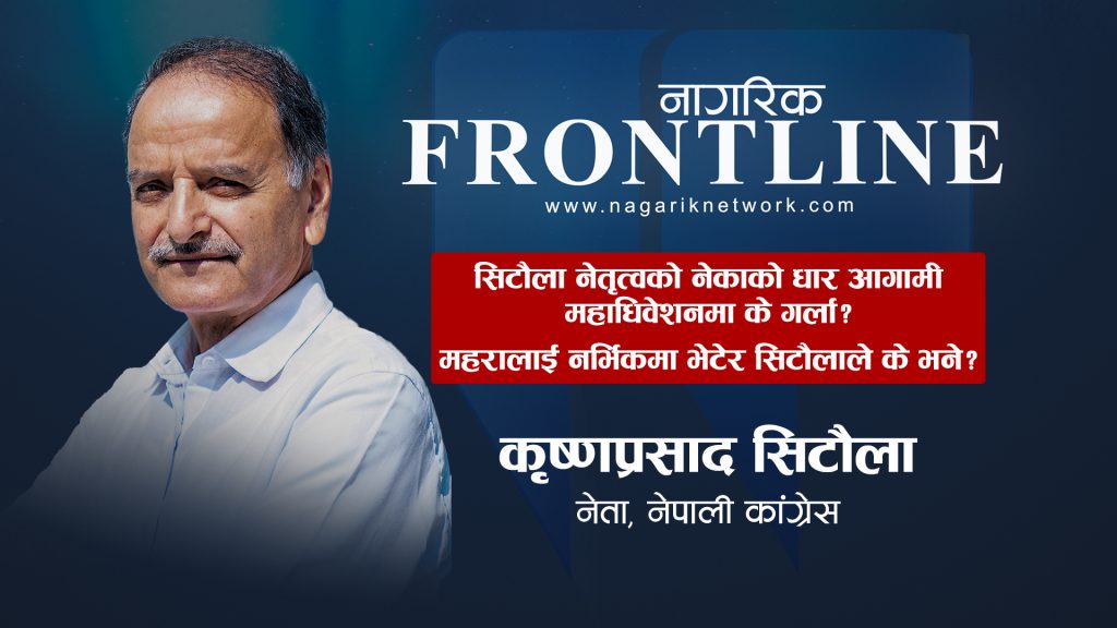 महरालाई नर्भिकमा भेटेर सिटौलाले के भने? – Nagarik Network